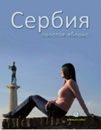 Сербия, золотое яблоко