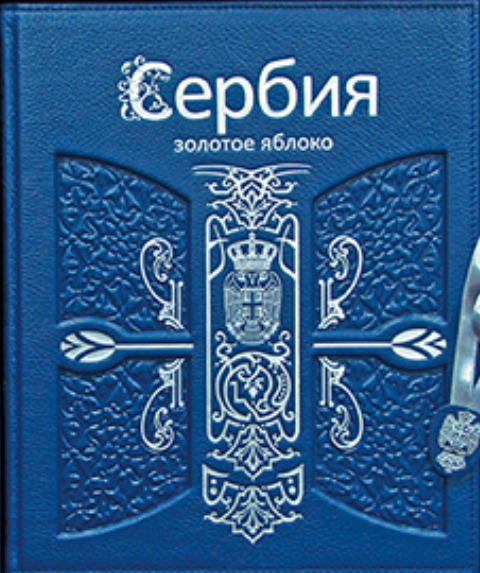 Сербия, золотое яблоко
(кожа)