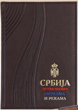 Србија - друмовима, пругама, рекама
(кожни повез)