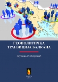 Геополитичка транзиција Балкана
