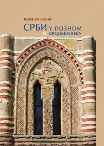 SRBI U POZNOM SREDNJEM VEKU
