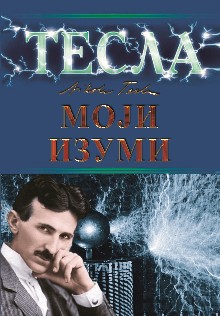 Моји изуми, Никола Тесла