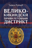 Великокикиндски привилеговани дистрикт