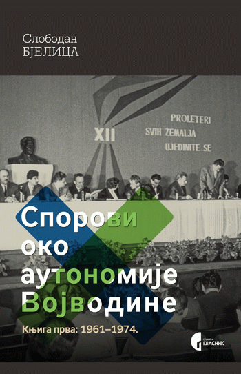 Спорови око аутономије Војводине, књига 1, 1961-1974.