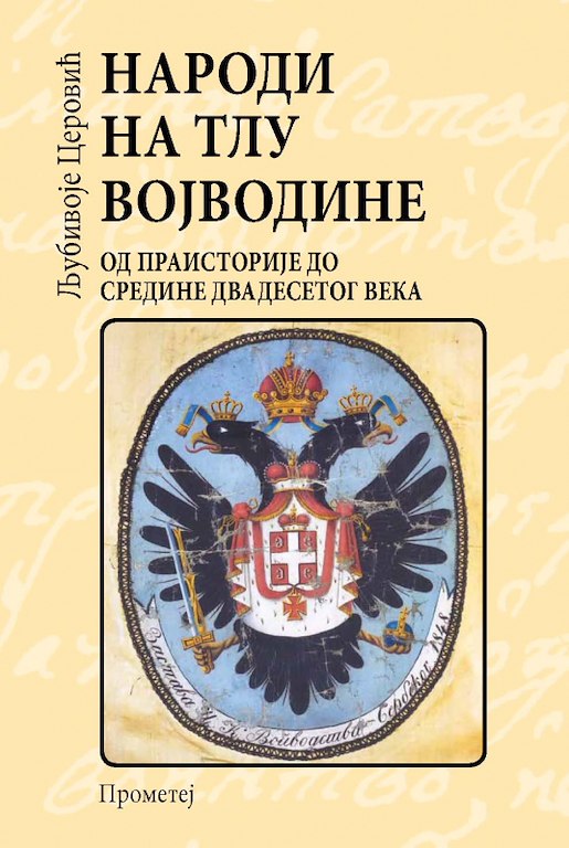 НАРОДИ НА ТЛУ ВОЈВОДИНЕ : од праисторије до средине двадесетог века