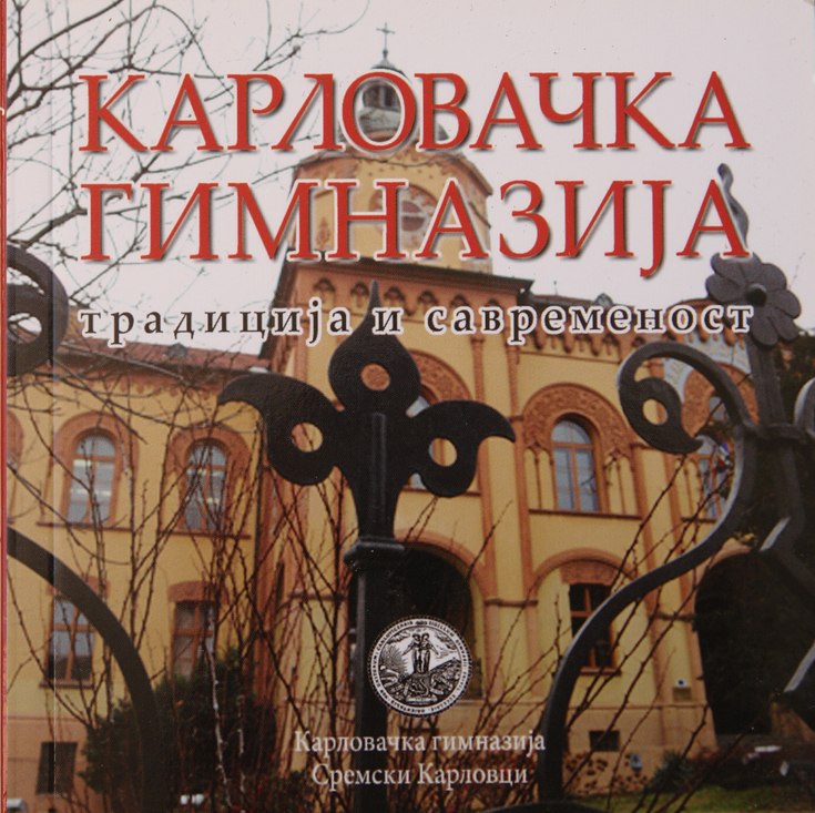 КАРЛОВАЧКА ГИМНАЗИЈА