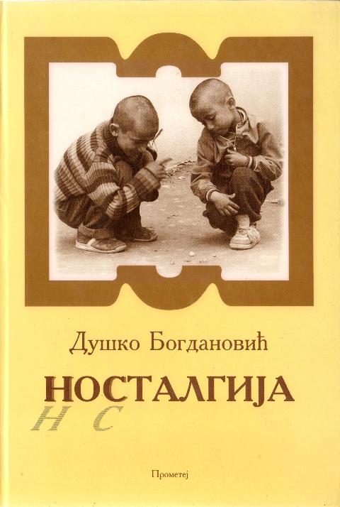 Носталгија