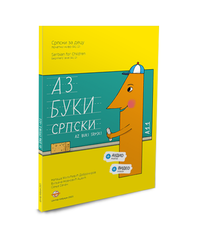 Az buki srpski 1, početni nivo A1.1, namenjen deci uzrasta 5-8 godina