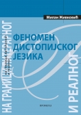Феномен дистопијског језика: на граници литерарног и реалног
