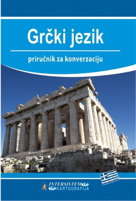 Grčki jezik: priručnik za konverzaciju