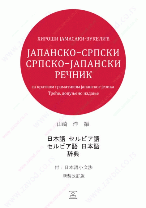 Јапанско-српски српско-јапански речник: са кратком граматиком јапанског језика