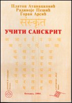Учити санскрт
