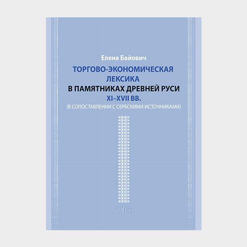 Торгово-экономическая лексика в памятниках древней руси XИ–XВИИ вв.