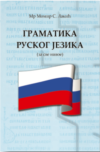 Граматика руског језика
(за све нивое)