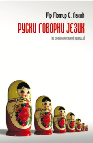 Руски говорни језик
(за свакога и у свакој прилици)