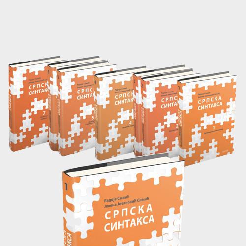 Српска синтакса I-VII