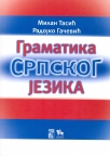 Граматика српског језика
