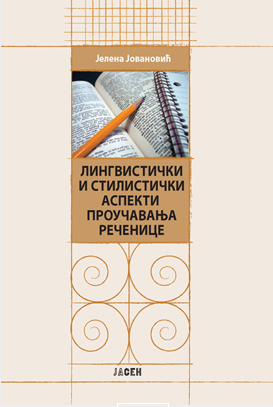 Лингвистички и стилистички аспекти проучавања реченице