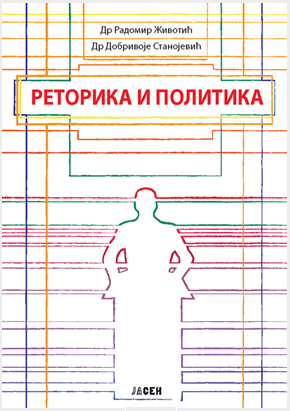 Реторика и политика