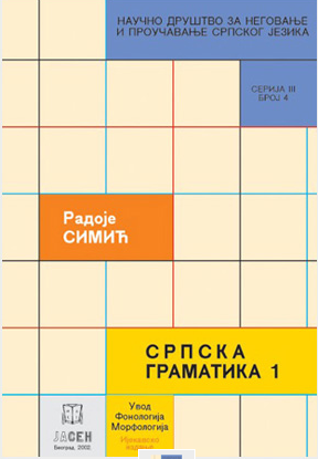Српска граматика 1: увод, фонологија, морфологија