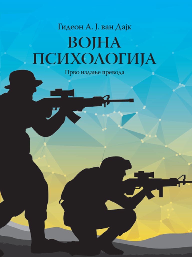 ВОЈНА ПСИХОЛОГИЈА