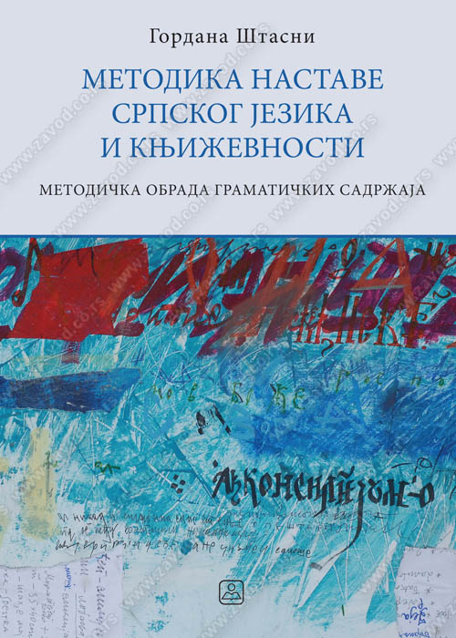 МЕТОДИКА НАСТАВЕ СРПСКОГ ЈЕЗИКА И КЊИЖЕВНОСТИ – методичка обрада граматичких садржаја