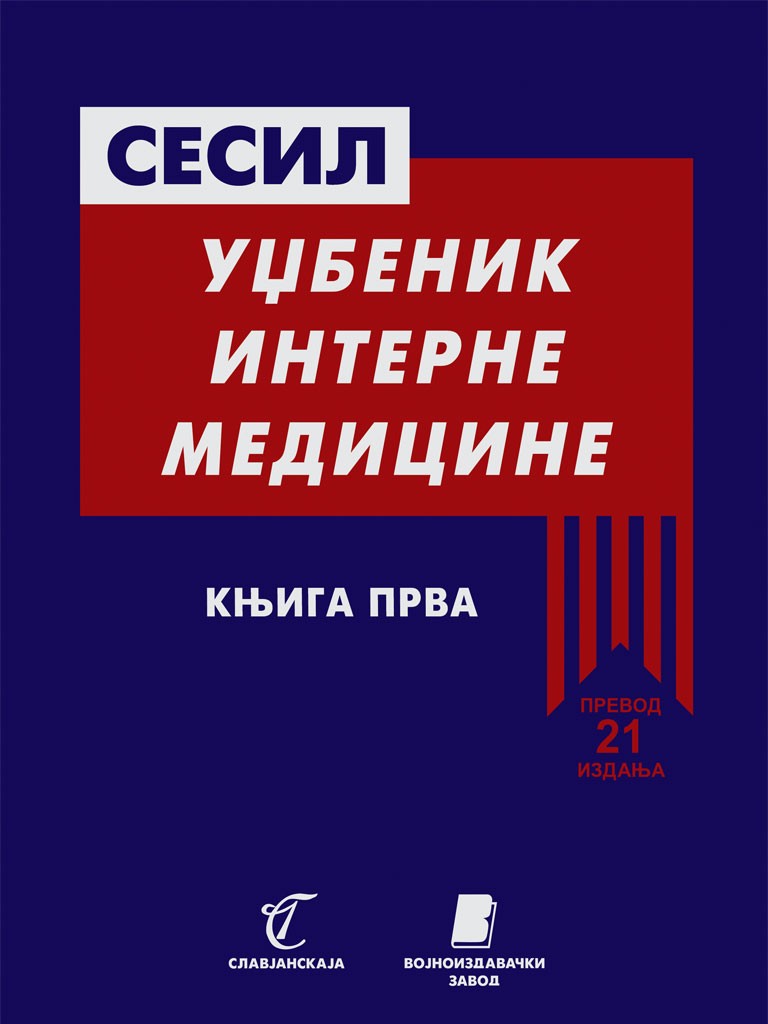 Сесил - Уџбеник интерне медицине, књига прва