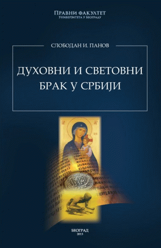 Духовни и световни брак у Србији