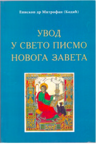 Увод у Свето Писмо Новога Завета