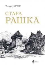 СТАРА РАШКА