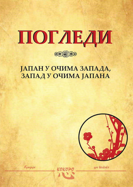 Погледи: Јапан у очима Запада, Запад у очима Јапана