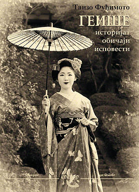 Геише: историја, обичаји, исповести