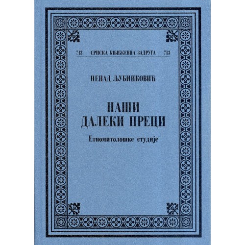 НАШИ ДАЛЕКИ ПРЕЦИ