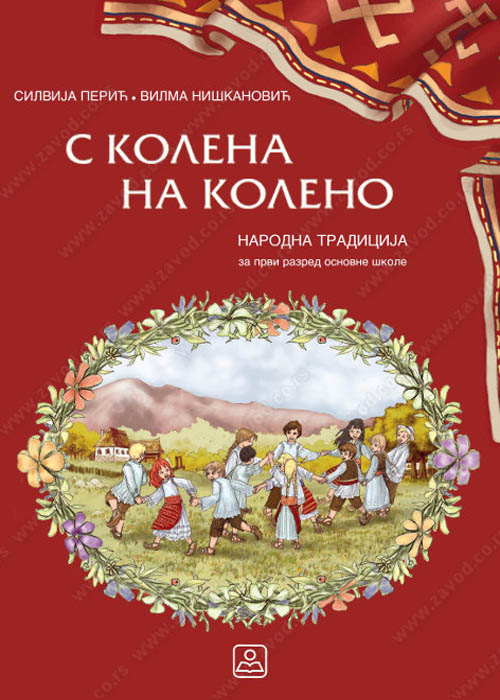 С КОЛЕНА НА КОЛЕНО – НАРОДНА ТРАДИЦИЈА за 1. разред основне школе