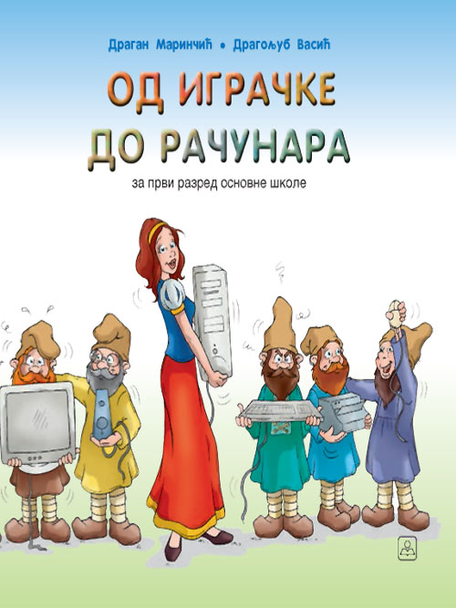 Од играчке до рачунара, за 1. разред основне школе