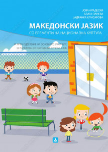 МАКЕДОНСКИ ЈАЗИК со елементи на национална култура, izdanje 2022 god.