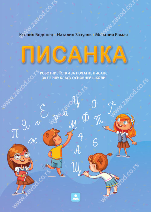 ПИСАНКА - РАДНА СВЕСКА ЗА ПОЧЕТНО ПИСАЊЕ