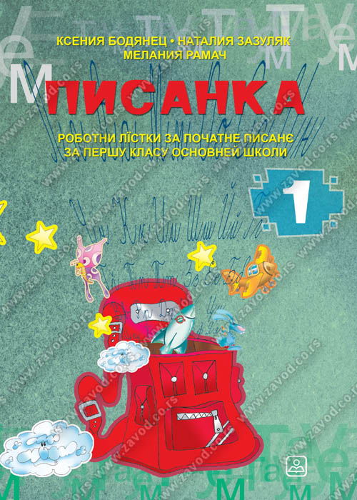 RADNA SVESKA ZA POČETNO PISANJE