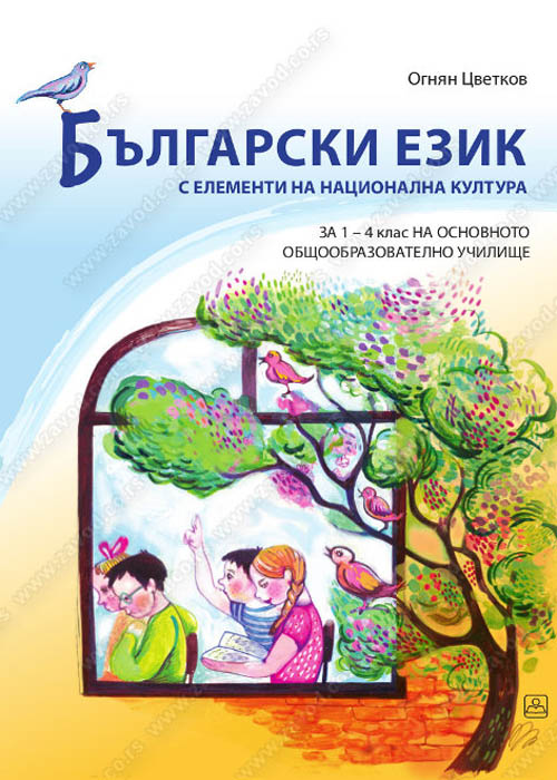BЪLGARSKI EZIK s elementi na nacionalna kultura za 1-4 klas na osnovnoto obщoobrazovatelno učiliщe