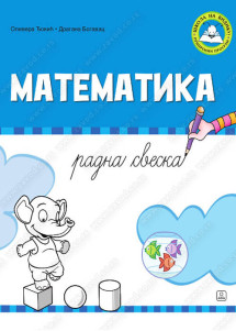Математика: радна свеска, припремни програм