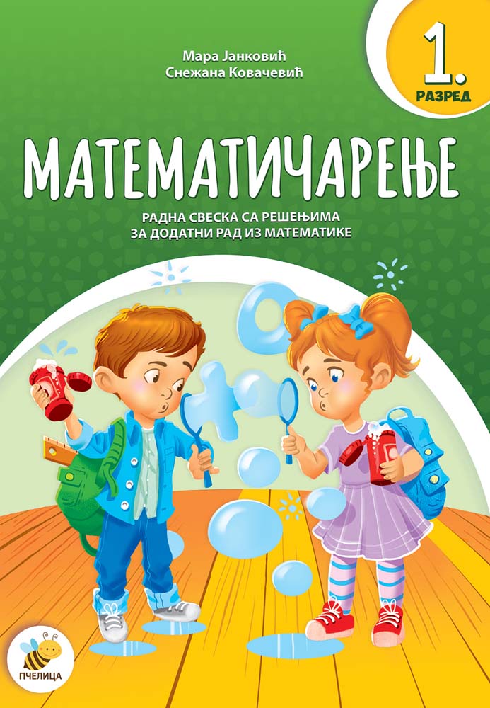 Математичарење 1 - Радна свеска