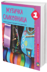Музичка сликовница 1: уџбеник музичке културе за 1. разред основне школе