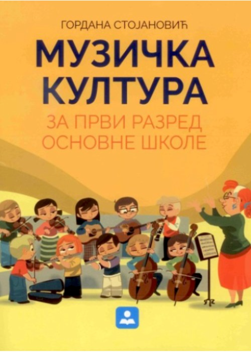 Музичка култура 1: за 1. разред основне школе 2018 + ЦД