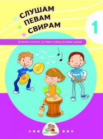 Слушам, певам, свирам: музичка култура за 1. разред основне школе 2018