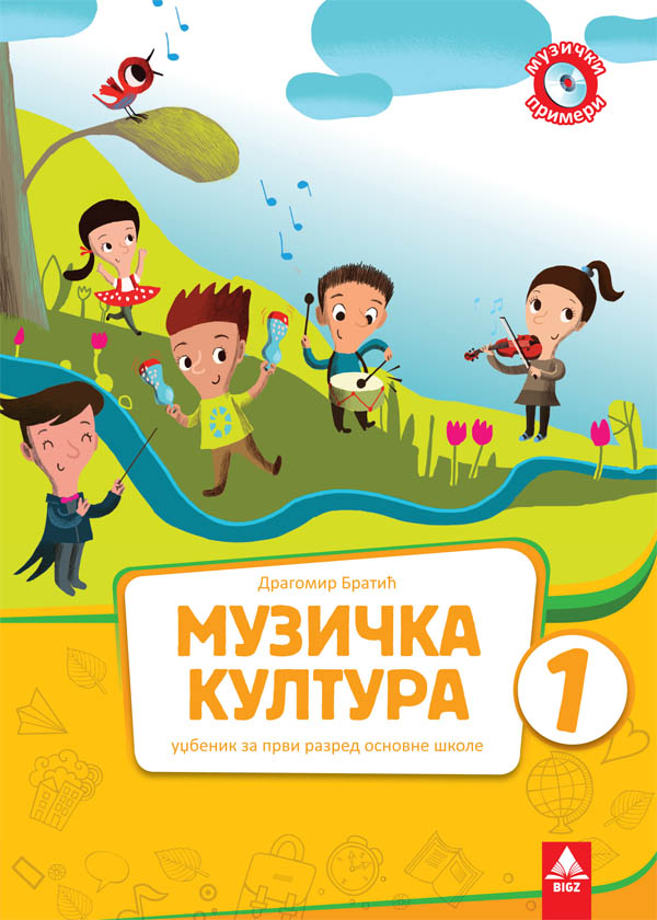 Музичка култура 1