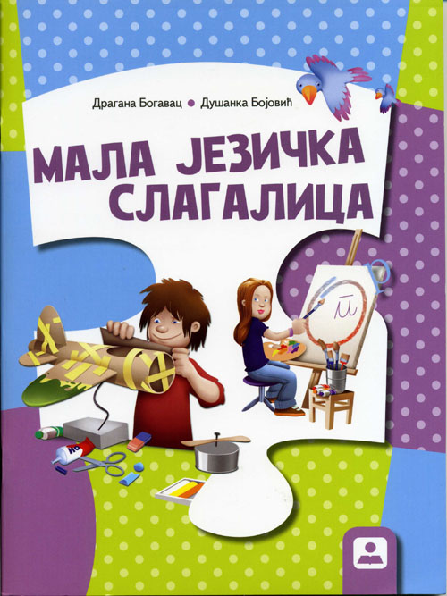 Мала језичка слагалица