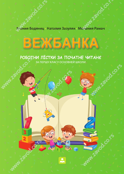 ВЕЖБАНКА - РАДНА СВЕСКА ЗА ПОЧЕТНО ЧИТАЊЕ