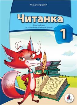 СРПСКИ ЈЕЗИК ЗА 1. РАЗРЕД - ЧИТАНКА са звучном читанком