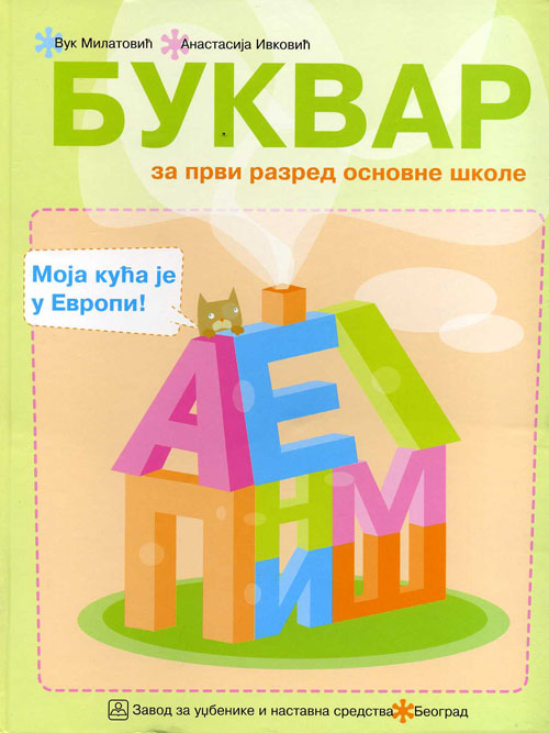 Буквар: Моја кућа је у Европи, за 1. разред основне школе