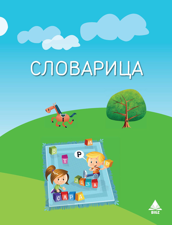 Српски језик 1 Словарица